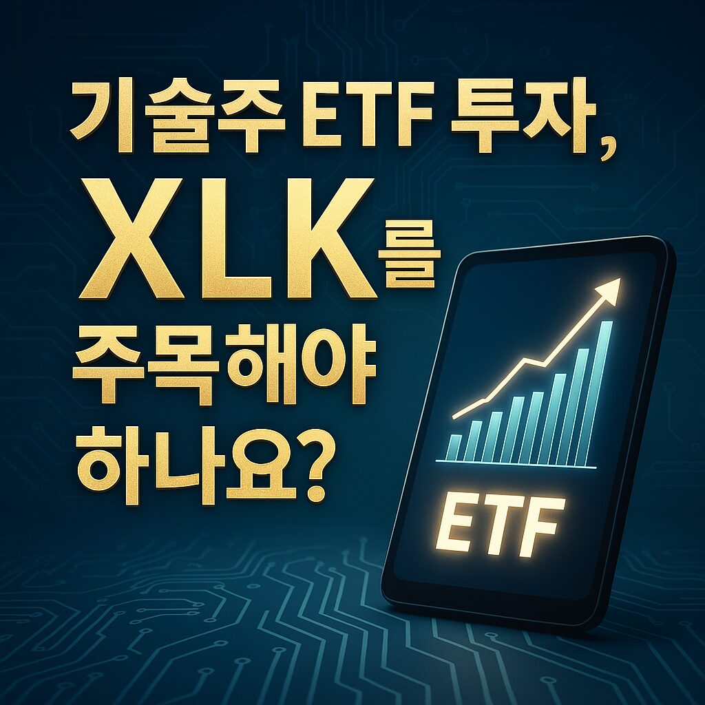 기술주 ETF 투자, 왜 XLK를 주목해야 하나요?
